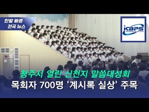 청주서 열린 신천지 말씀대성회, 목회자 700명 '계시록 실상' 주목