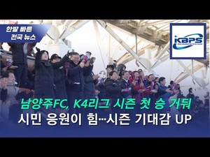 남양주FC, K4 리그 개막전 승리